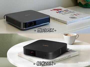 极米NEW Z6X对比峰米S5哪个好（极米NEW Z6X对比峰米S5对比）_电脑装配网 - 手机版