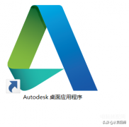 autodesk app manager可以卸载吗（Autodesk桌面应用程序的作用）_电脑装配网
