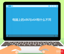 x64和x86有什么区别（电脑上的x86与x64不同之处）_电脑装配网 - 手机版